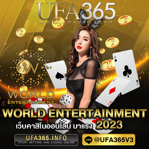 World-entertainment | UFA365 คาสิโนค่ายใหม่ UFABET มาแรง 2023