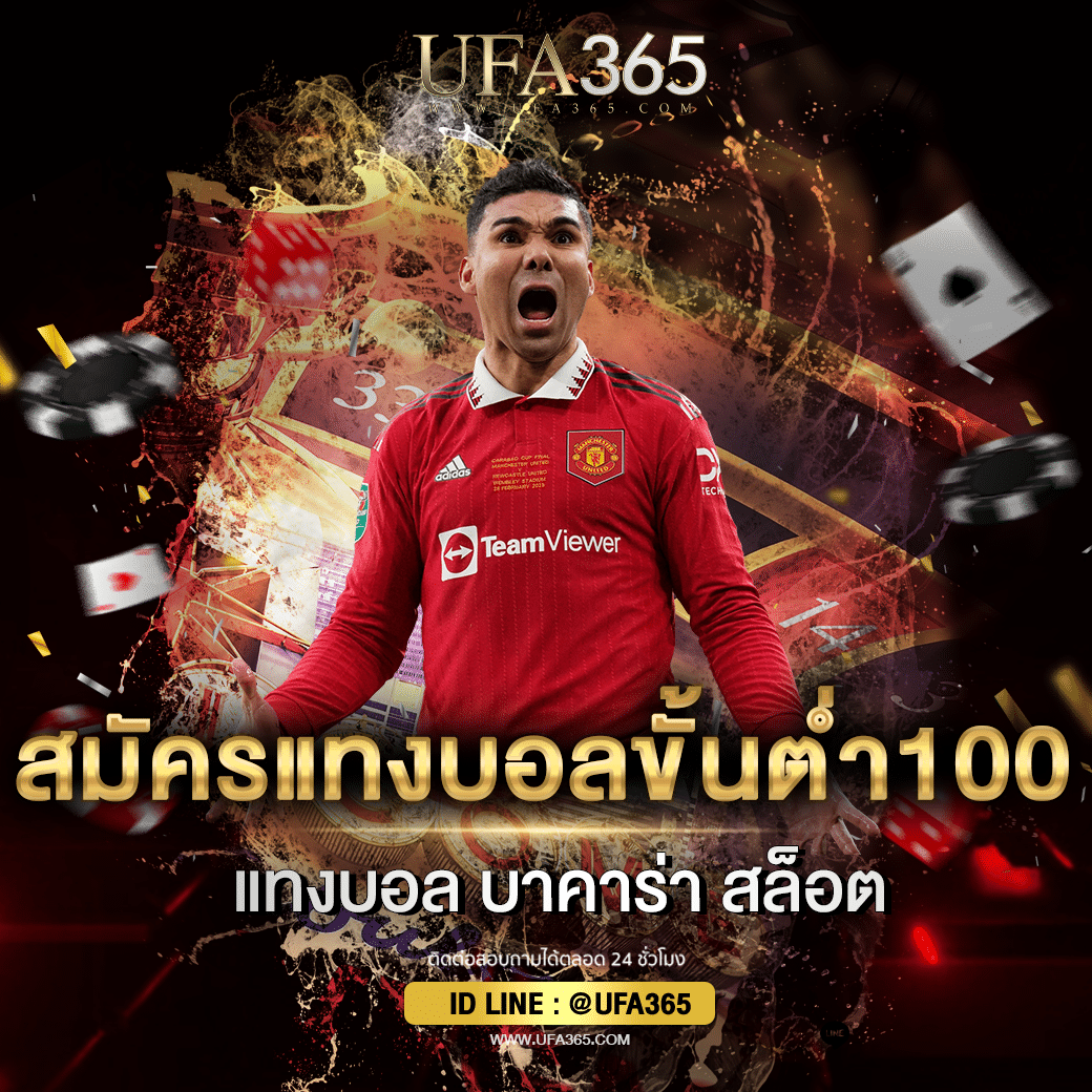 สมัครแทงบอลขั้นต่ำ100 | UFA365 เว็บพนันออนไลน์ครบวงจร