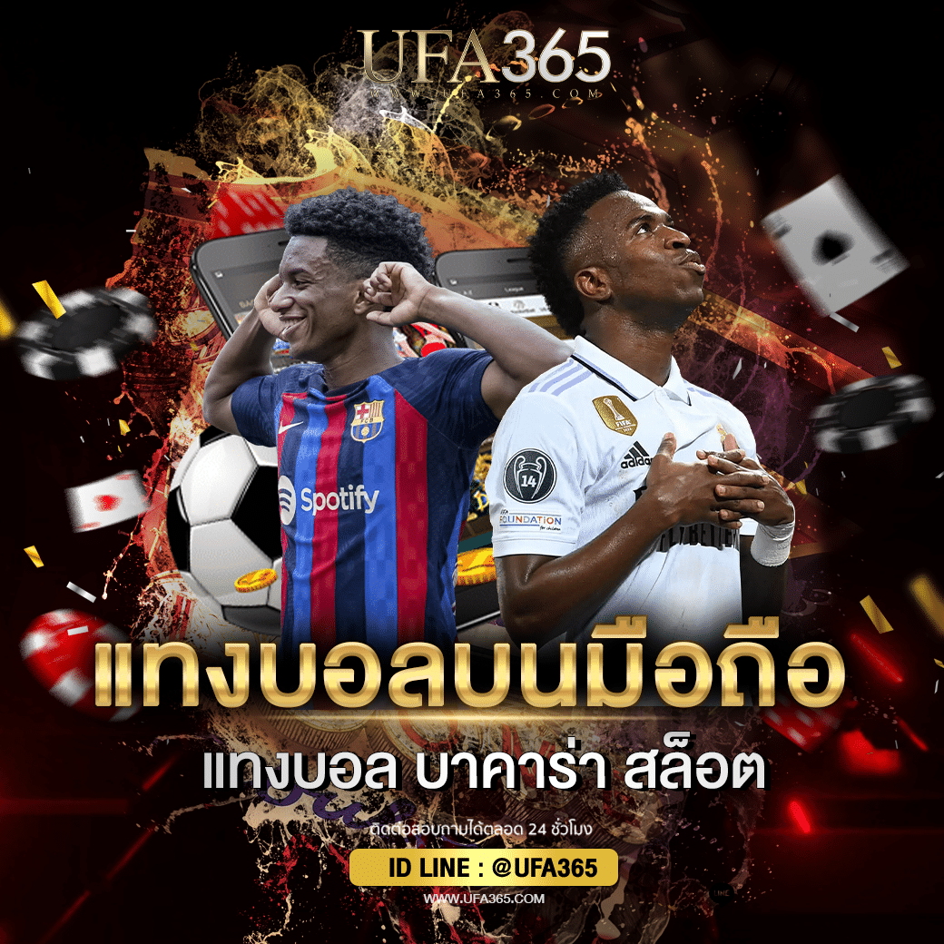 แทงบอลบนมือถือ | UFA365 เว็บแทงบอลออนไลน์เว็บตรง UFABET