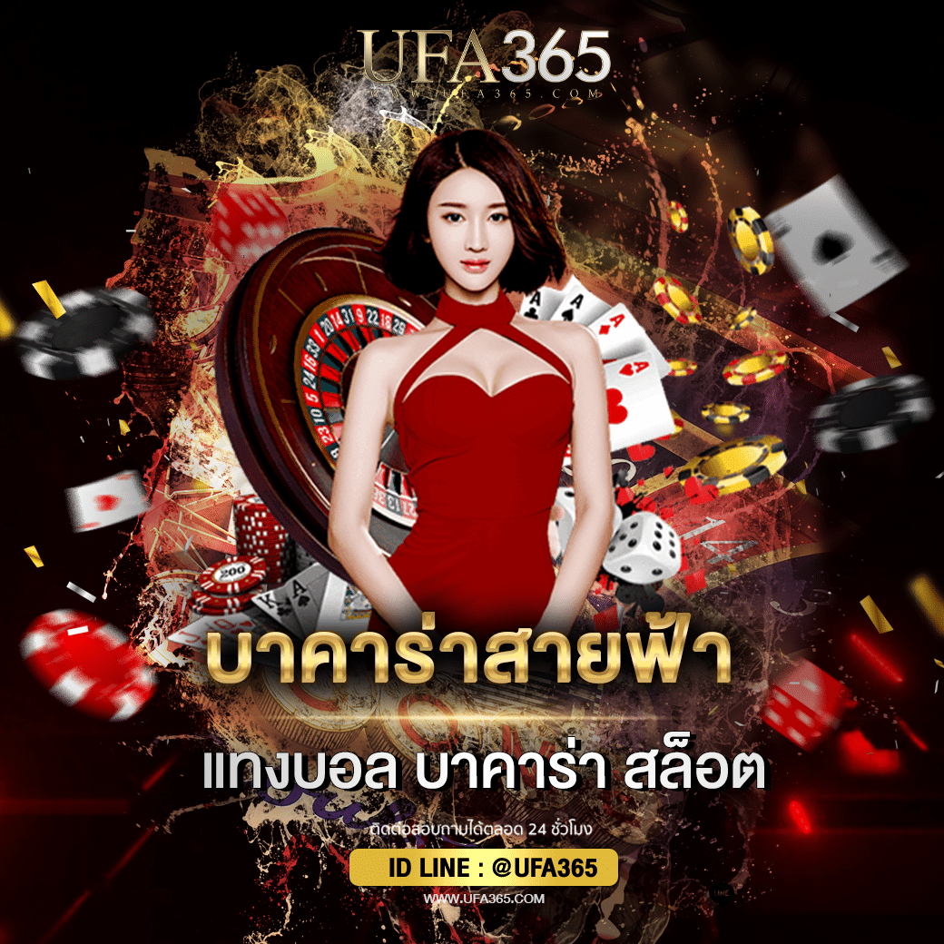 บาคาร่าสายฟ้า | UFA365เดิมพันบาคาร่าออนไลน์ง่ายๆ ไม่มีขั้นต่ำ 2023