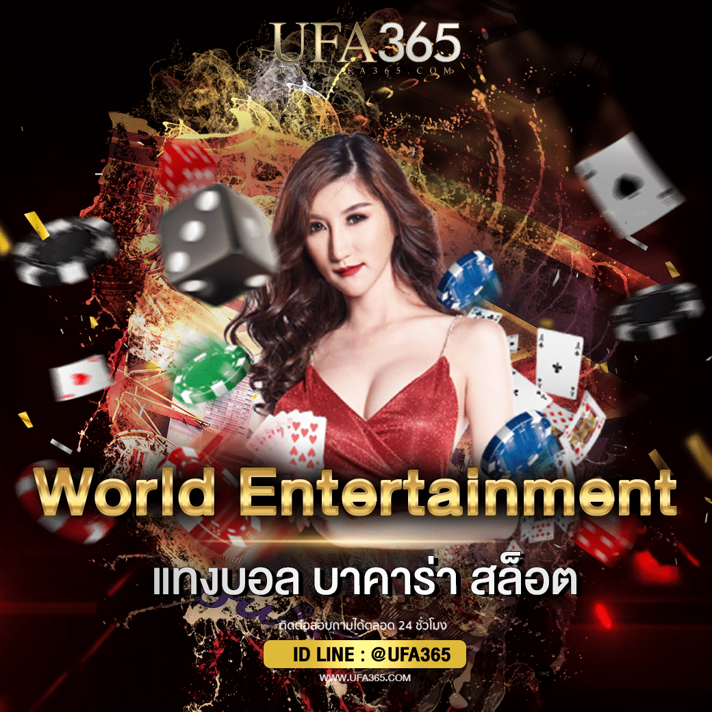 World entertainment | UFA365 คาสิโนค่ายใหม่ UFABET มาแรง 2023
