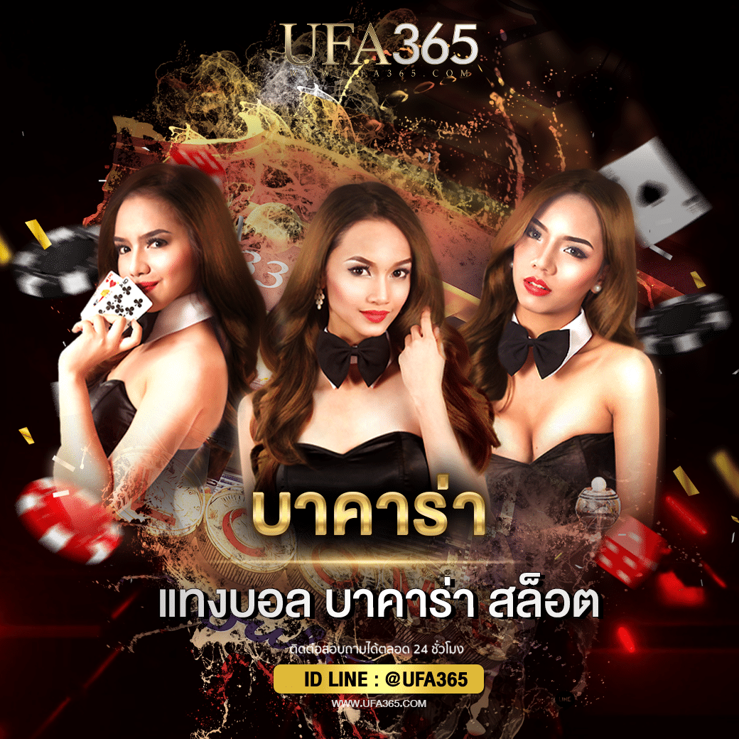 บาคาร่า | UFA365เว็บเดิมพันออนไลน์อันดับ1ในไทย ขั้นต่ำเพียง 10 บาท