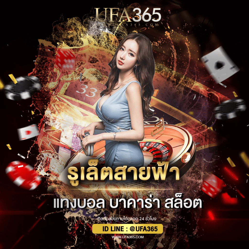 รูเล็ตสายฟ้า | UFA365 เดิมพันรูเล็ตออนไลน์ เว็บตรง UFABET ดีที่สุด