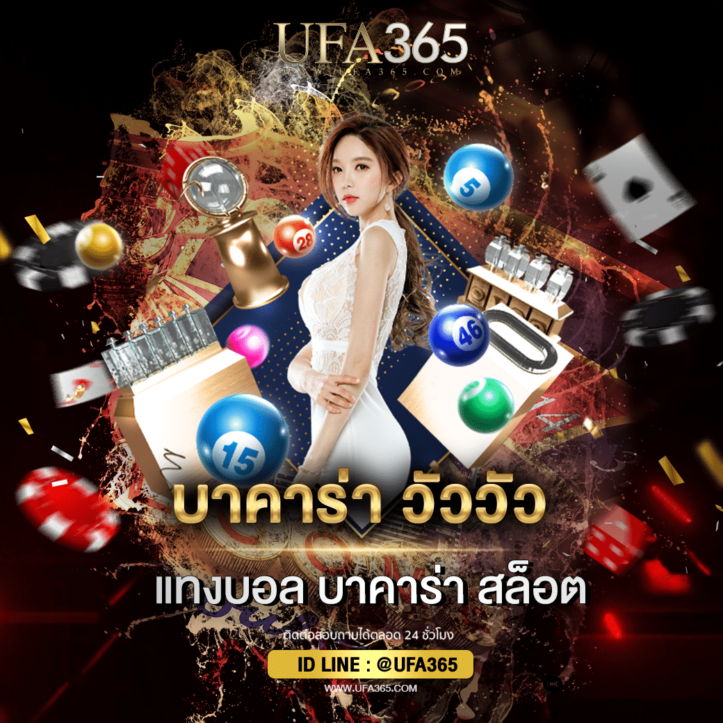 วัววัว | UFA365 เดิมพันบาคาร่าวัววัว บาคาร่า เว็บตรง UFABET อันดับ1
