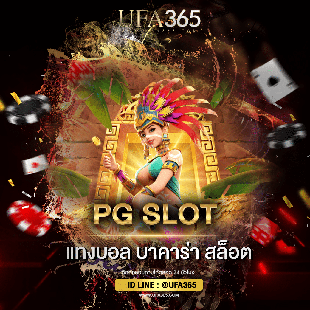 PGSLOT | UFA365 เว็บสล็อตออนไลน์ อันดับ1 เดิมพันขั้นต่ำ1บาท
