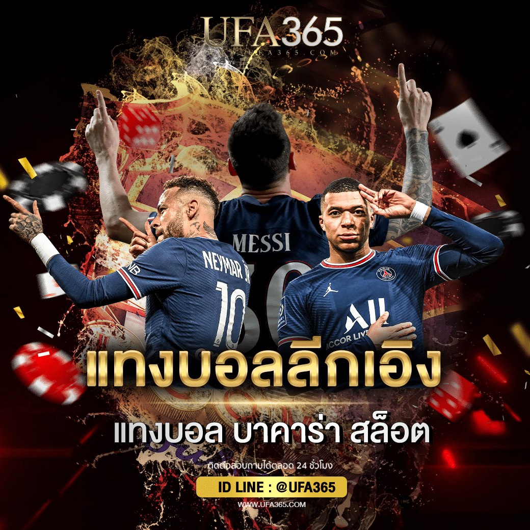 แทงบอลลีกเอิง | UFA365 เว็บแทงบอลออนไลน์ที่ดีที่สุดในประเทศไทย