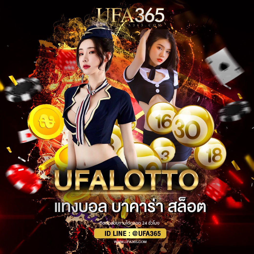 ufalotto | UFA365 เว็บหวยออนไลน์ UFABET ไม่อั้นเลข บาทละ 900