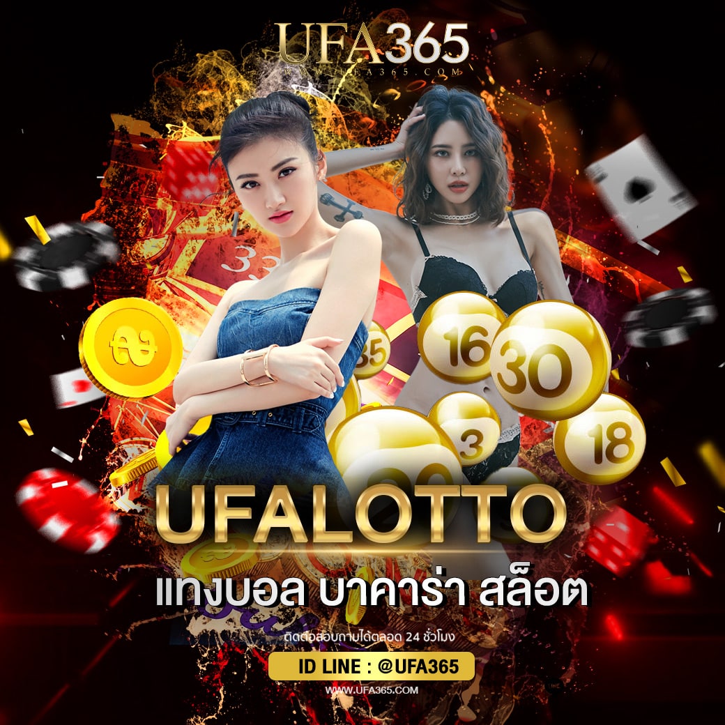 ufalotto | UFA365 เว็บหวยออนไลน์ UFABET ไม่อั้นเลข บาทละ 900