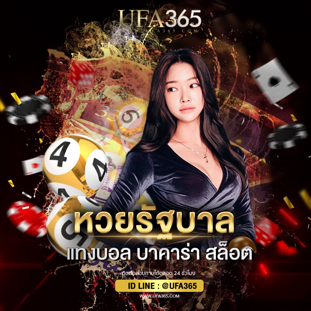 หวยรัฐบาล | UFA365 เว็บหวยออนไลน์ จ่ายหนัก บาทละ900 ไม่มีเลขอั้น