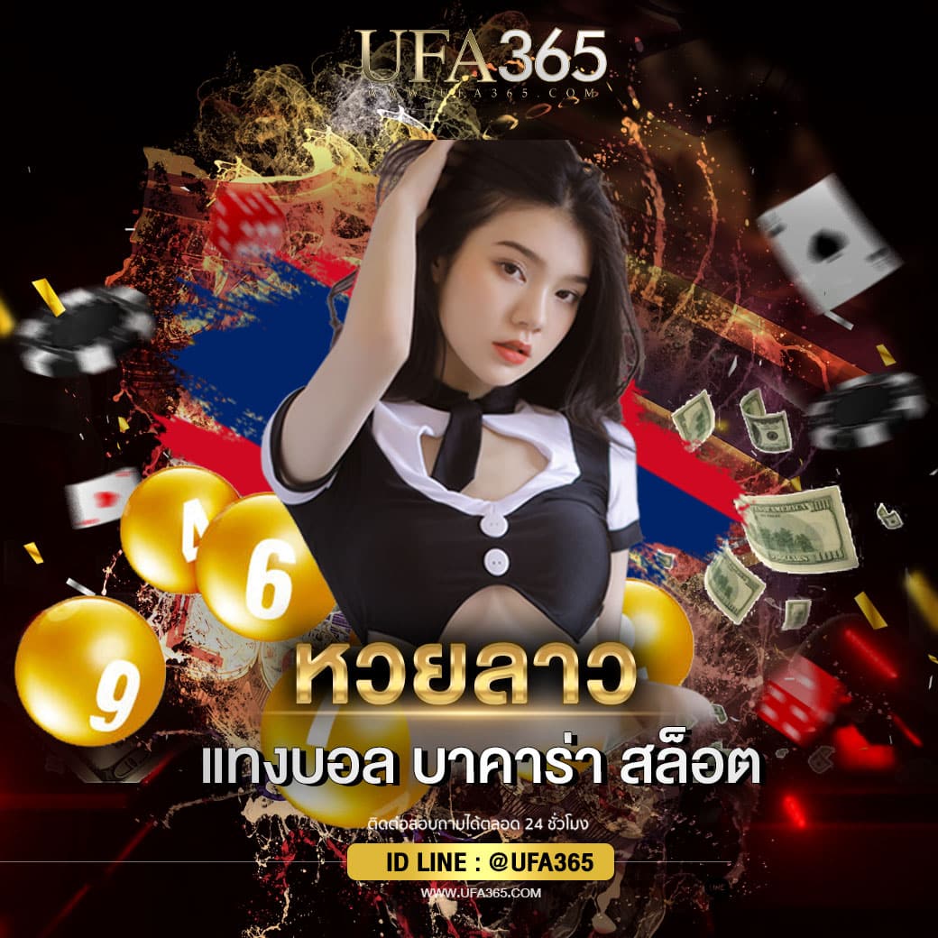 หวยลาว | UFA365 เว็บแทงหวยออนไลน์ ที่ดีที่สุด2023 เว็บตรง UFABET
