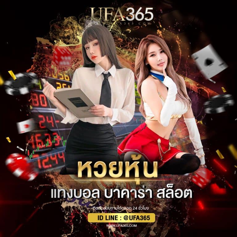 หวยหุ้น | UFA365 เว็บแทงหวยออนไลน์ หวยในเว็บ จ่ายจริง ไม่มีเลขอั้น